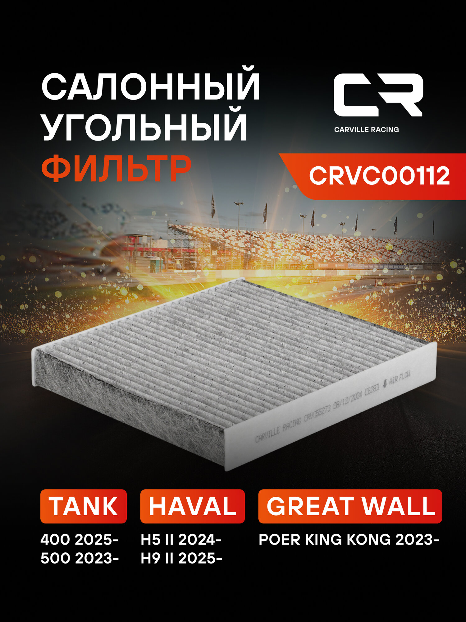 Фильтр салонный угольный для Tank 500 Танк 500 (21-)/400 (25-)/Haval H9 II (24-)/H5 III (24-) Хавал / Грет Волл Great Wall Poer KingKong (23-) 8104430XKV3AA CARVILLE RACING CRVC00112 МП-серия