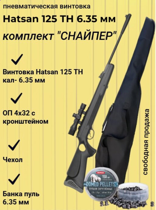 Пневматическая винтовка Hatsan 125 TH - 6,35 мм комплектация "снайпер" (3 Дж)