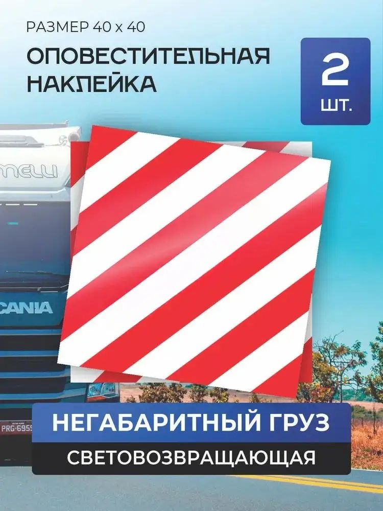 Хорошая Световозвращающая наклейка 2шт. Знак негабаритный груз