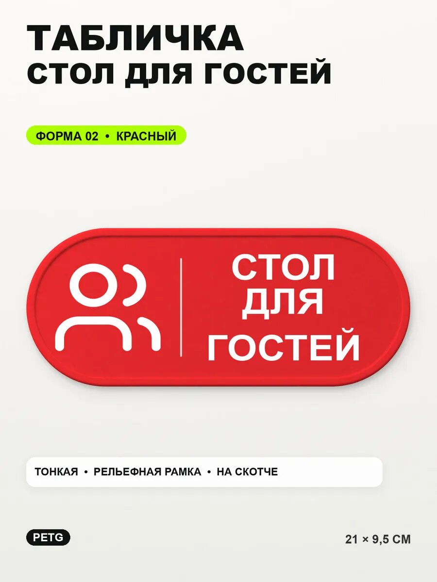 Табличка «Стол для гостей» 21×9,5 см, PETG, красная, на двустороннем скотче