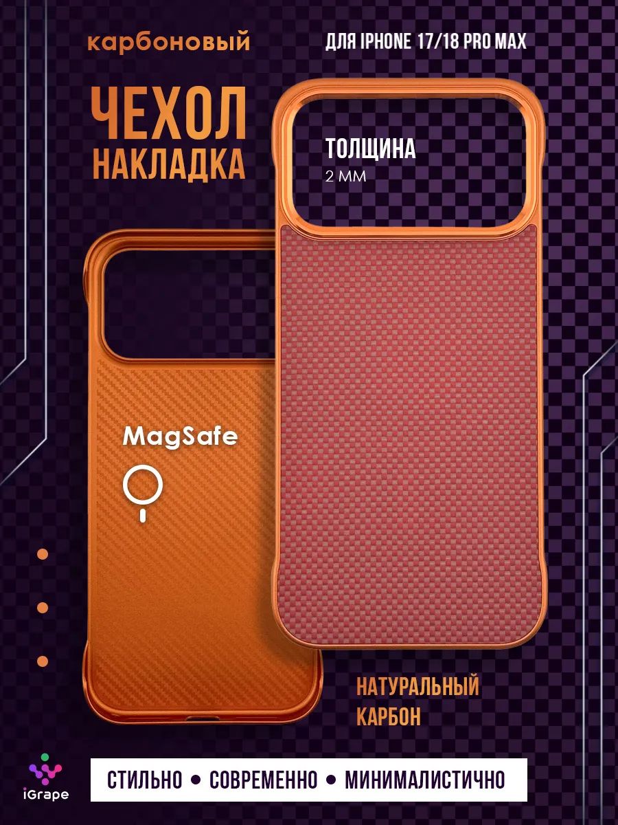 Карбоновый чехол-накладка для iPhone 17 Pro Max/18 Pro Max, iGrape (Оранжевый) / чехол на айфон 17 про макс/18 про макс