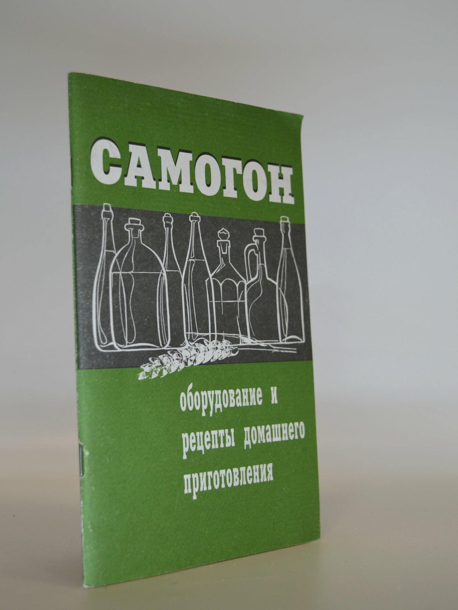 Самогон. Оборудование и рецепты домашнего приготовления. Г. А. Смирнов. Букинистическая книга в отличном состоянии.