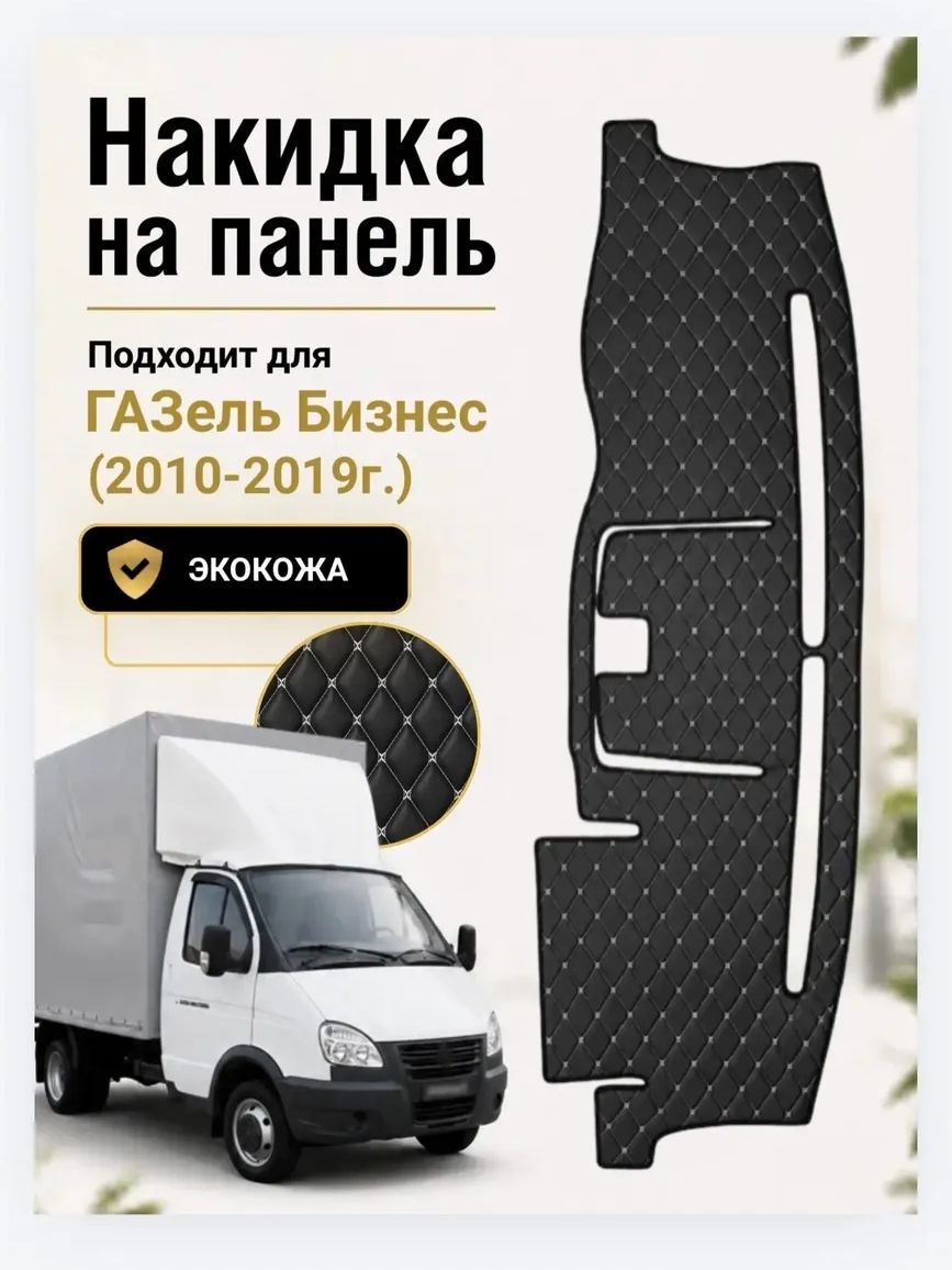 Накидка на панель для ГАЗель Бизнес (2010-2019) белая строчка