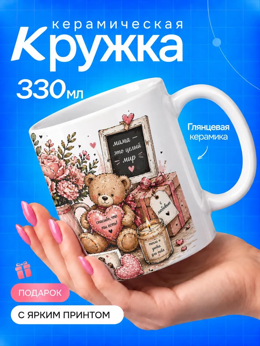 Кружка керамическая TOP CUP, На день матери, белая, 330 мл, для чая и кофе