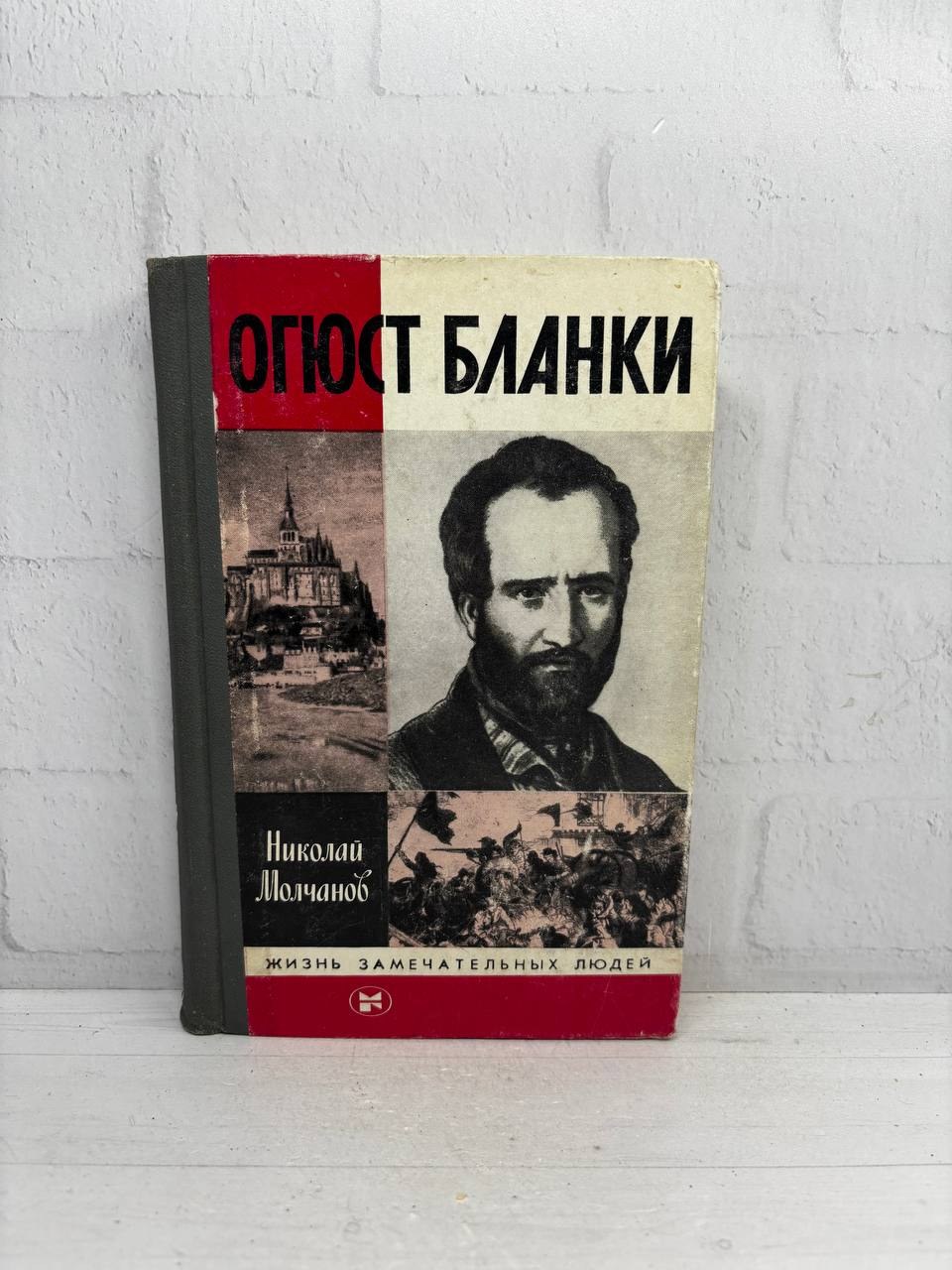 Огюст Бланки. Николай Молчанов, 1984