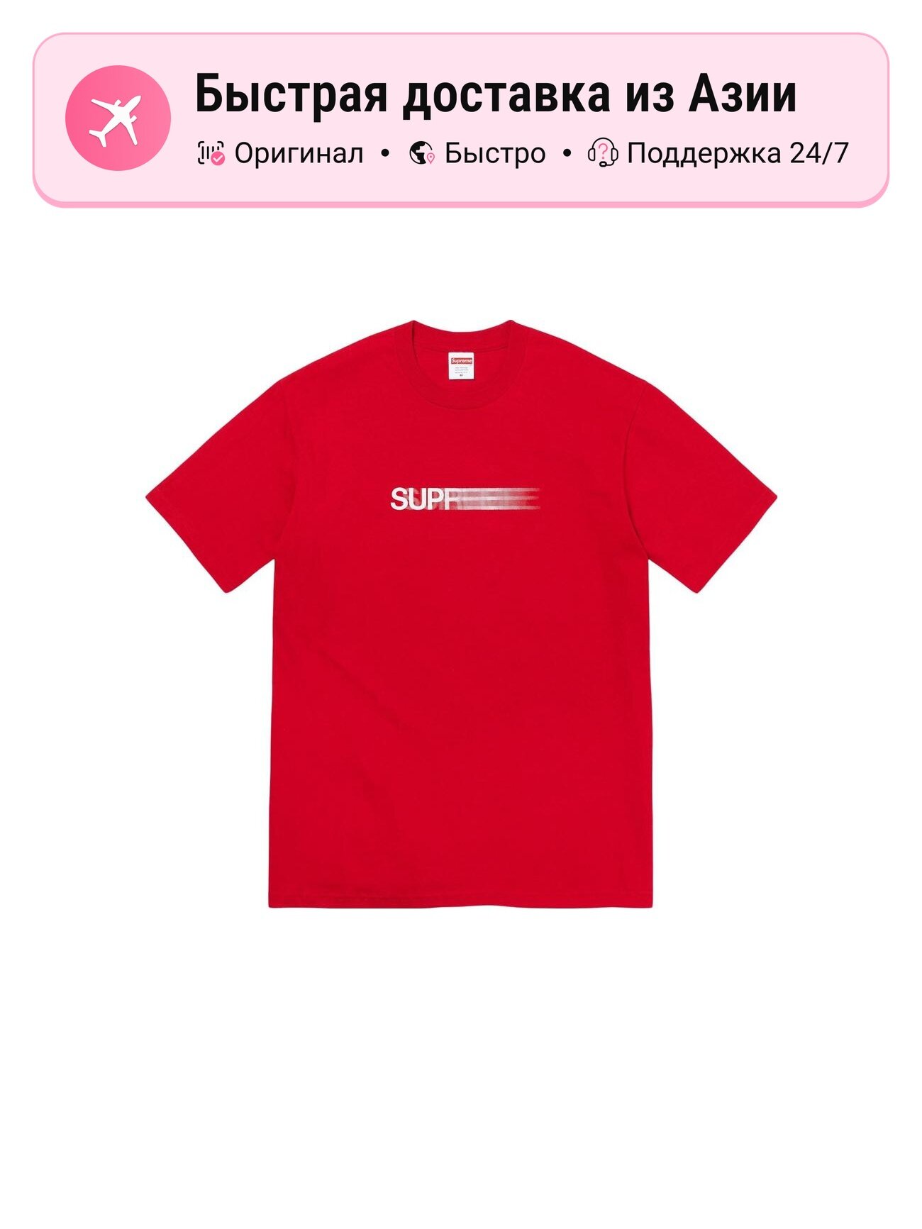 Футболка Supreme Supreme Motion Logo Tee SS23