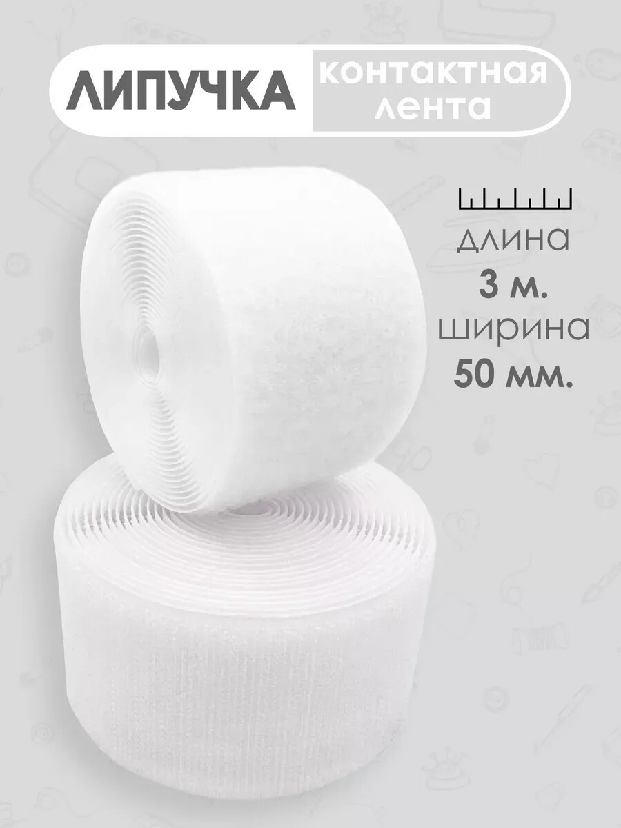 Швейная фурнитура. Лента контактная (липучка), 50 мм.