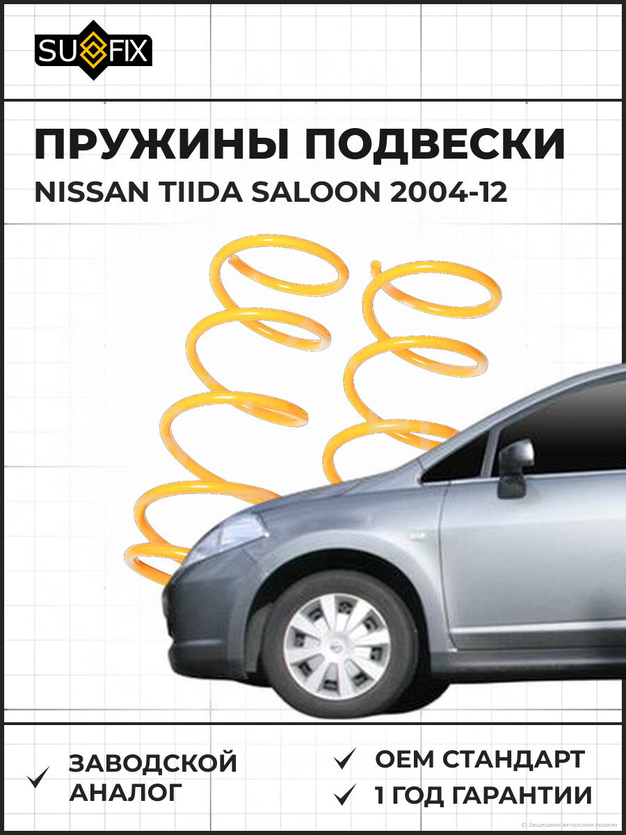 Пружины подвески SUFIX SZ1007 Ниссан Тиида Салун NISSAN TIIDA SALOON 2004