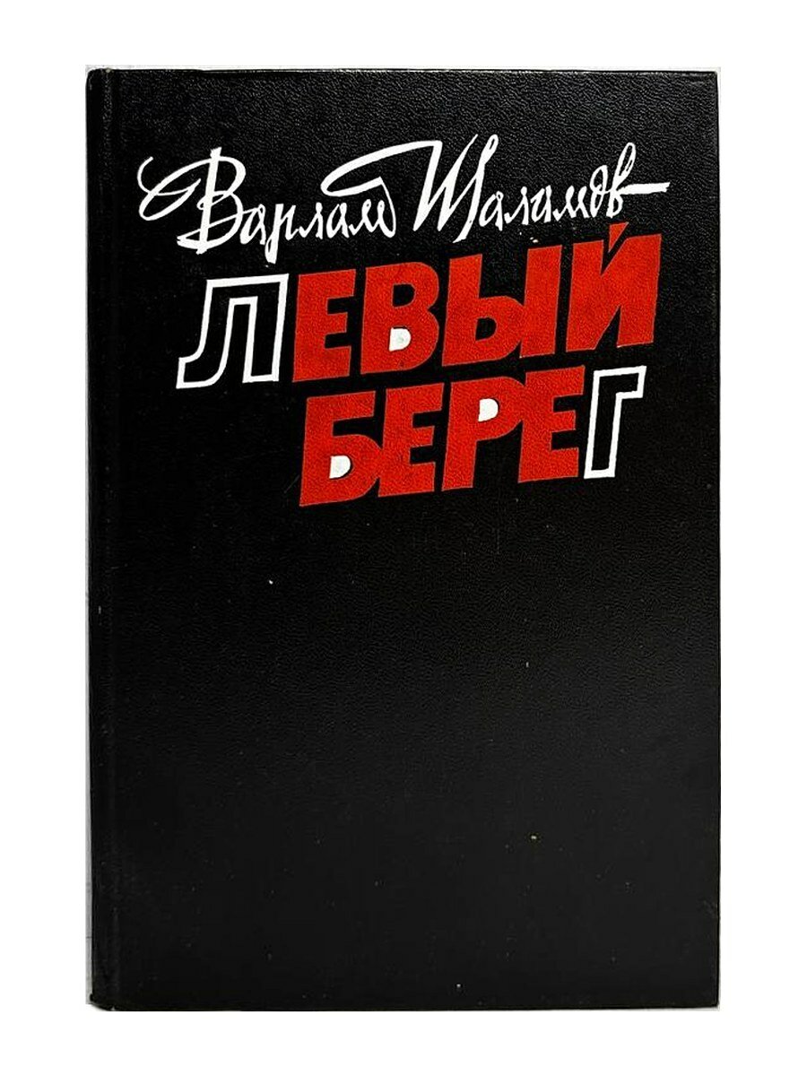 Левый берег. Варлам Шаламов, 1989