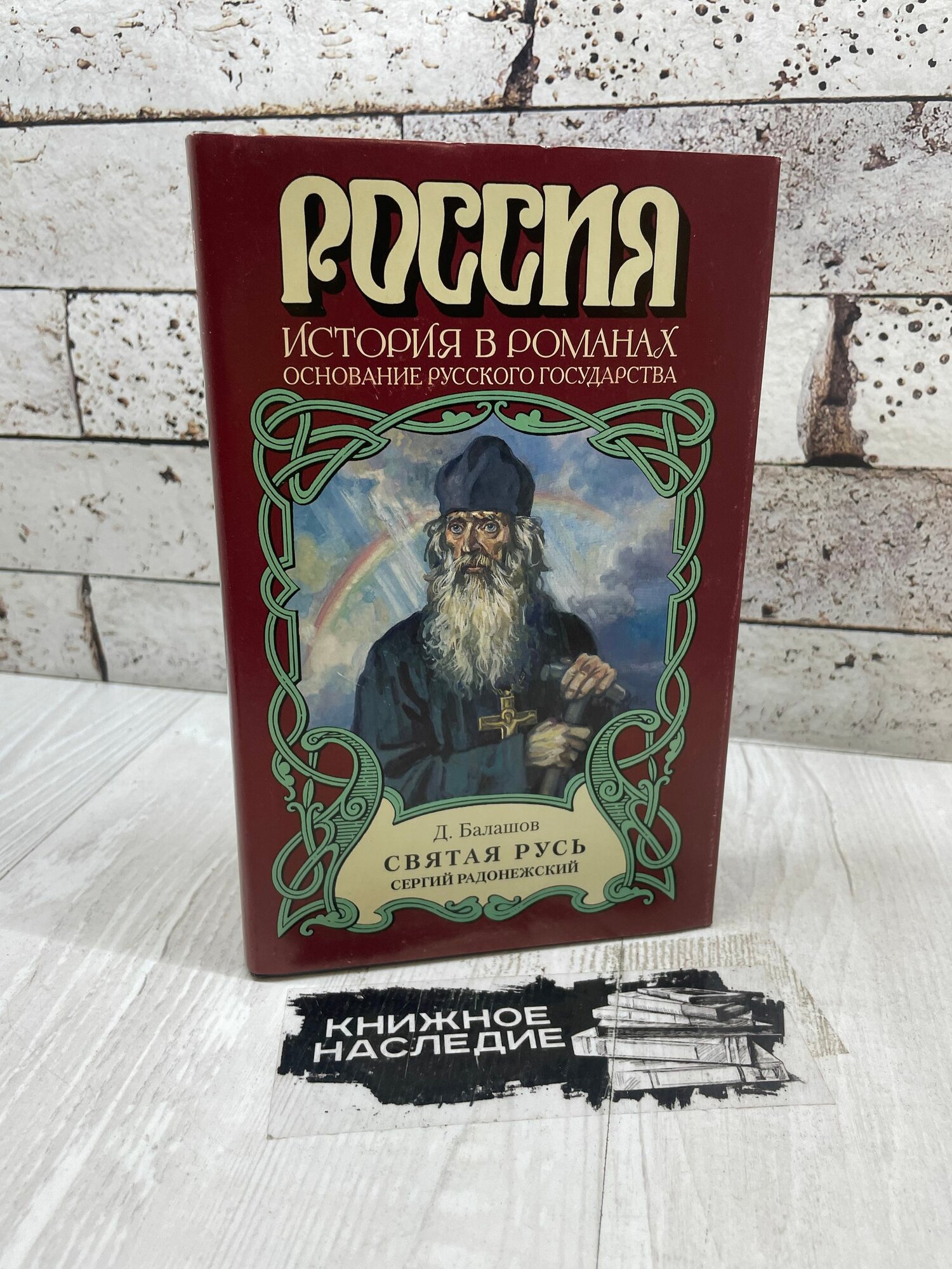 Балашов Д. Россия. История в романах. Святая Русь. Том 2. Сергий Радонежский. Армада 1997 г