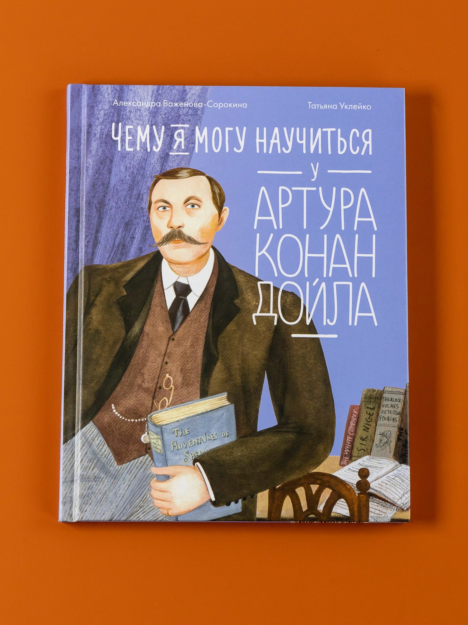Чему я могу научиться у Артура Конан Дойла | Баженова-Сорокина Александра