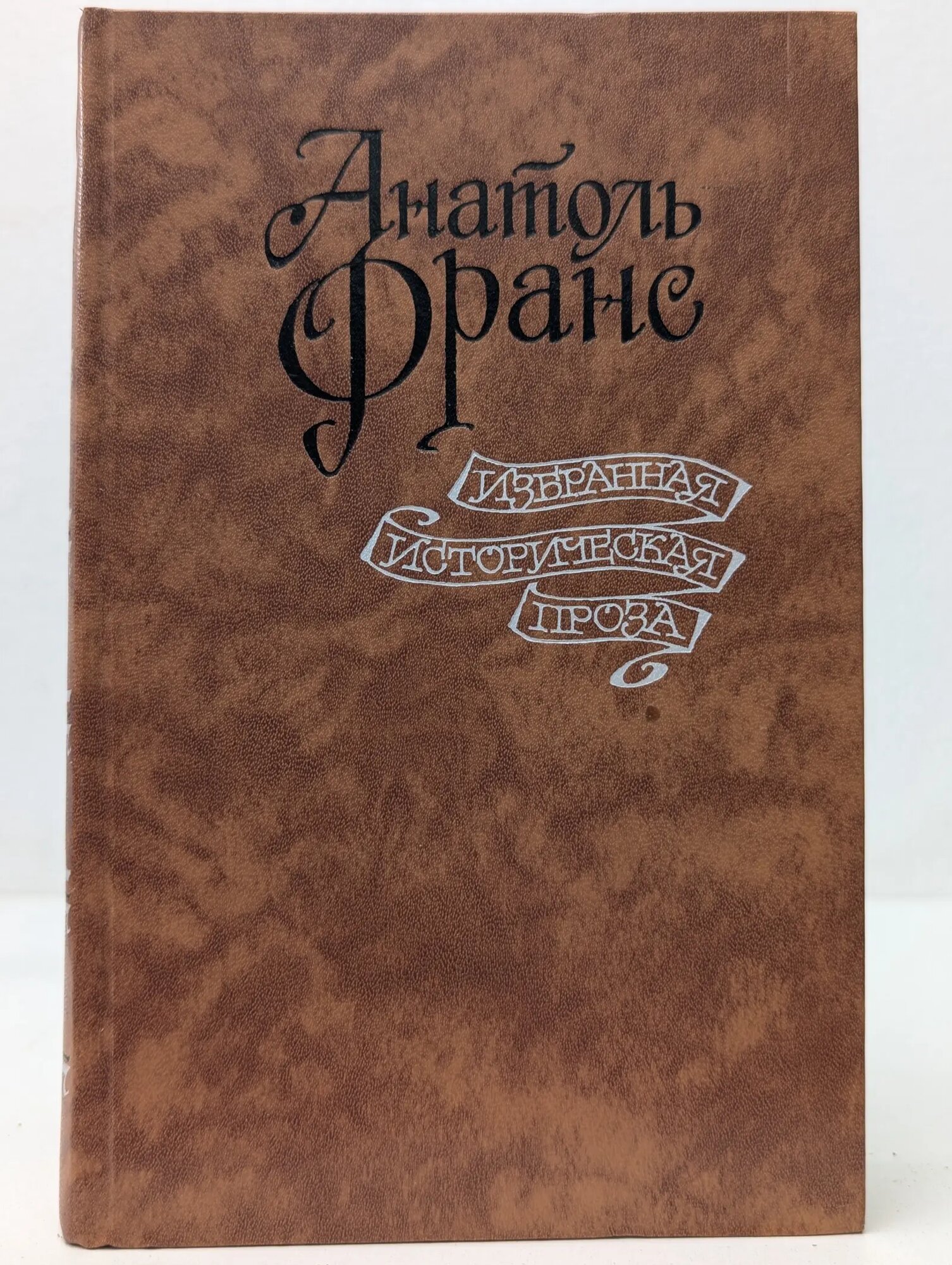 Анатоль Франс. Избранная историческая проза Франс Анатоль 1988