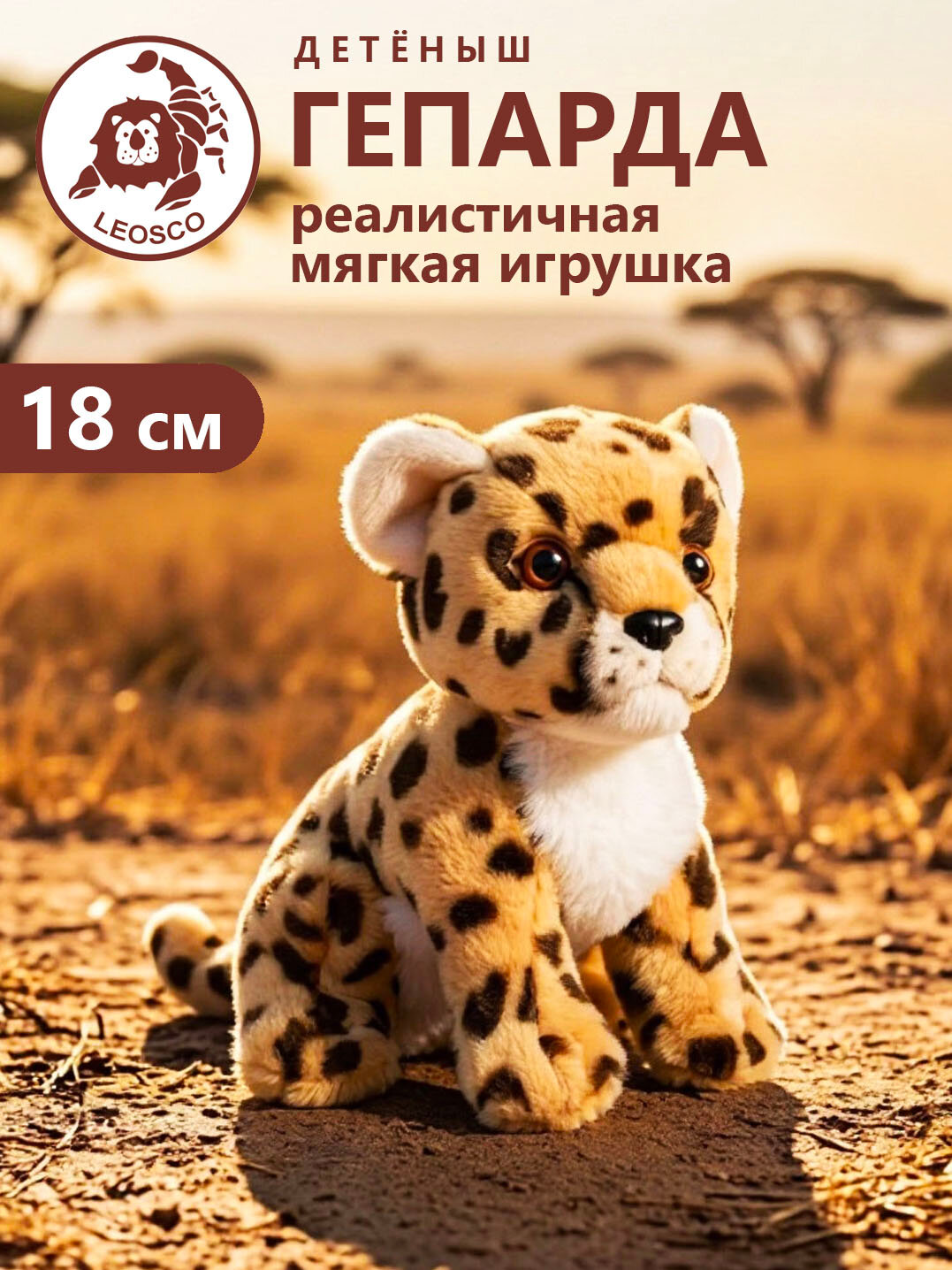 Игрушка мягконабивная натуралистичная LEOSCO Дикие животные детеныш Гепарда 18 см
