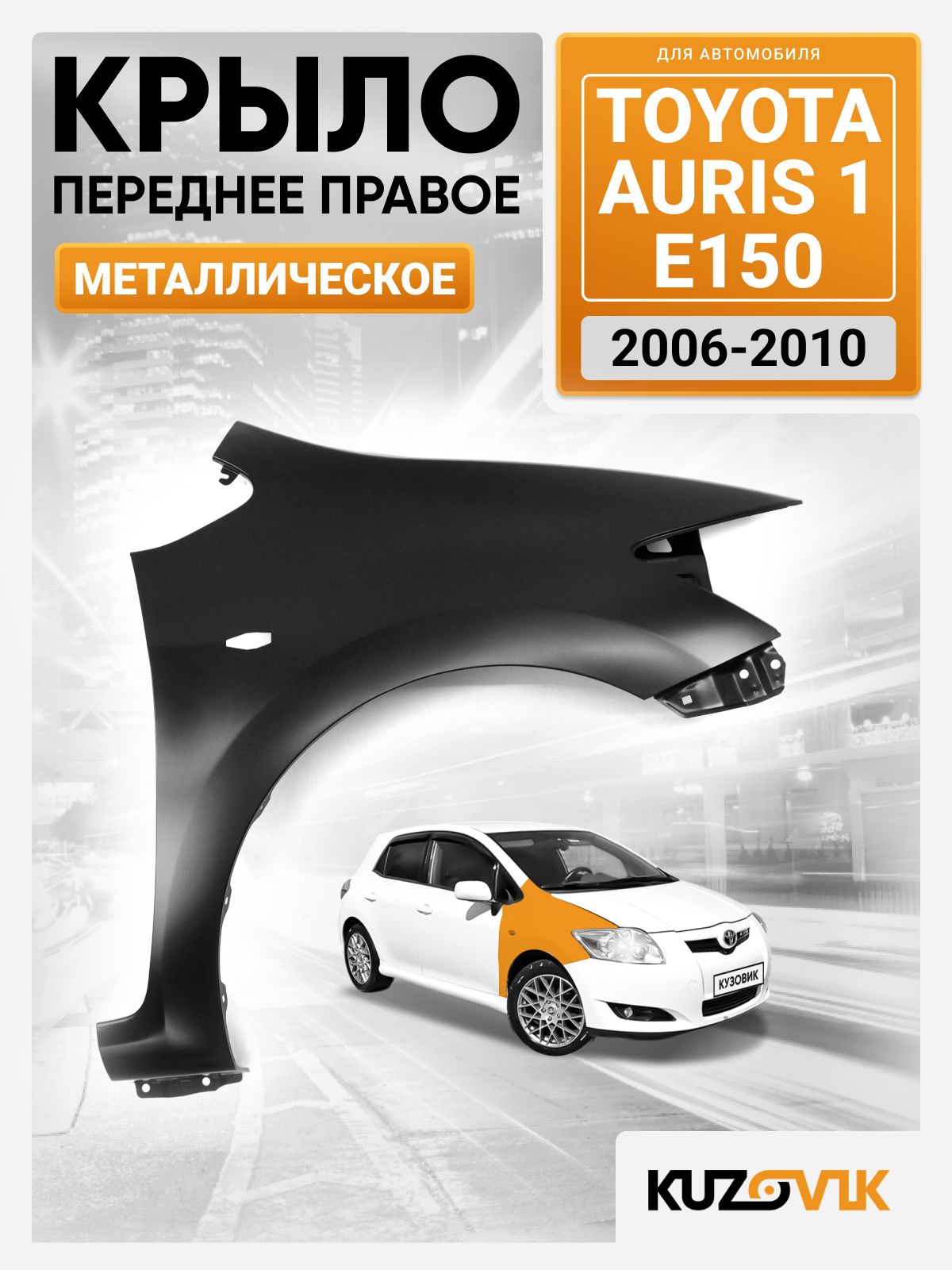 Крыло переднее правое для Тойота Аурис 1 Е150 Toyota Auris 1 E150 (2006-2010) дорестайлинг