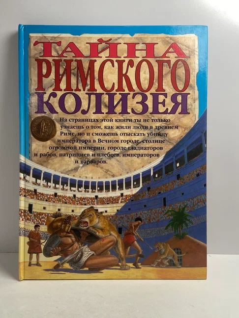 Тайна римского Колизея