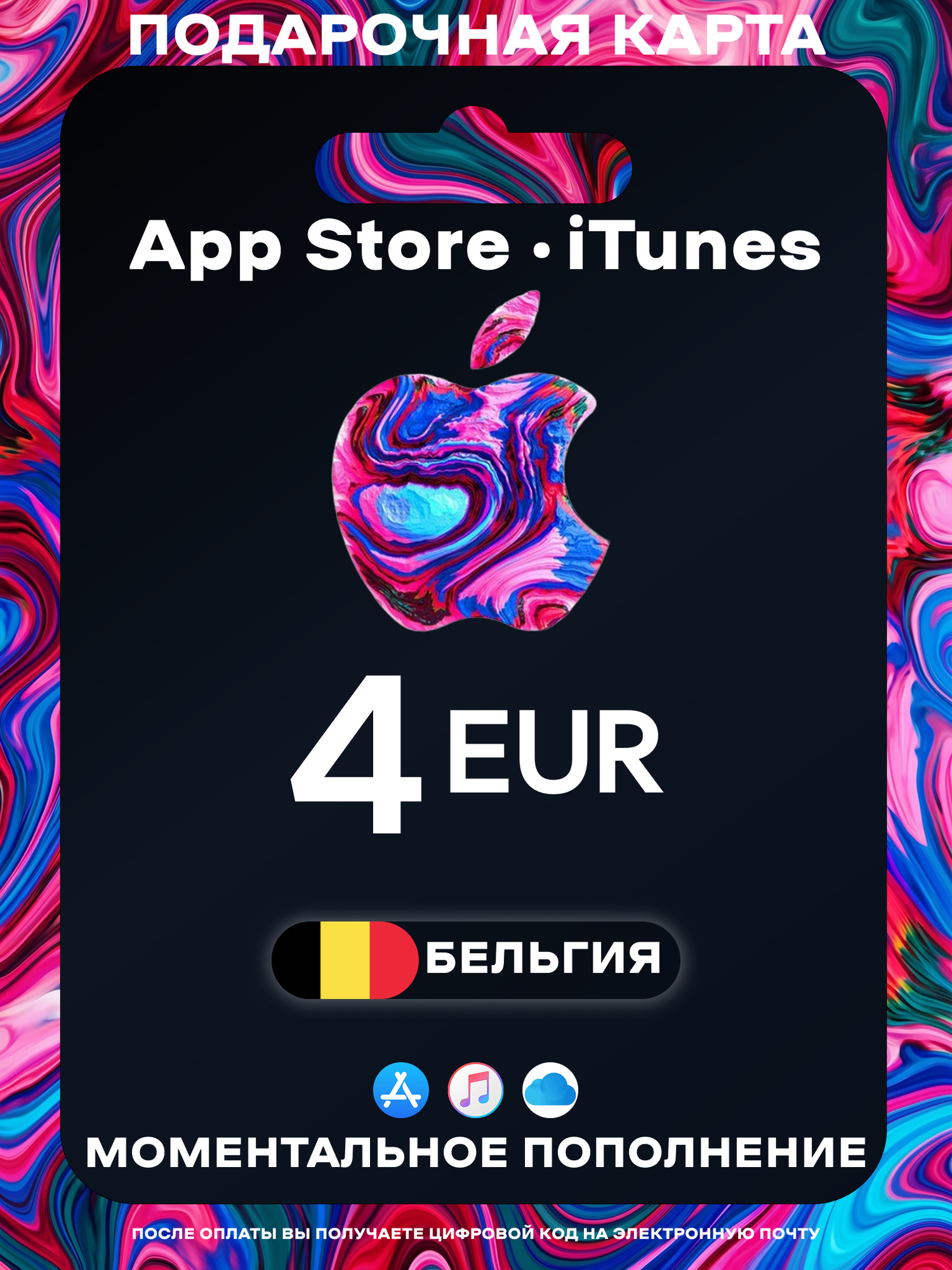 Подарочная карта Apple Бельгия 4 EUR | Apple Gift Card Belgium | Подарочная карта App Store / iCloud / iTunes