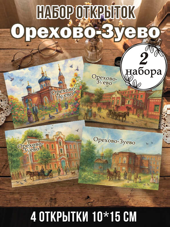 Открытки Орехово-Зуево 2 набора 8 шт, 10х15 см
