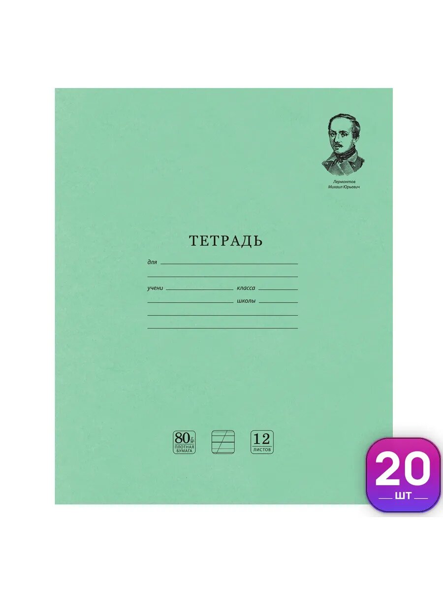 Тетрадь школьная в косую линию 12 листов, 20 шт.