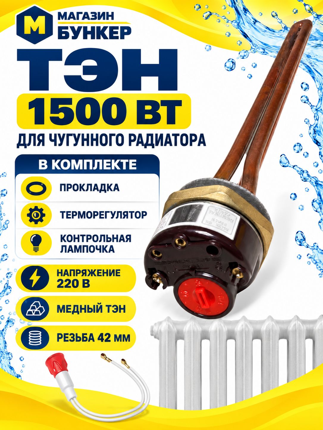 ТЭН для радиатора чугунного 1,5кВт. 220В. Медный. с терморегулятором от 0-80гр.