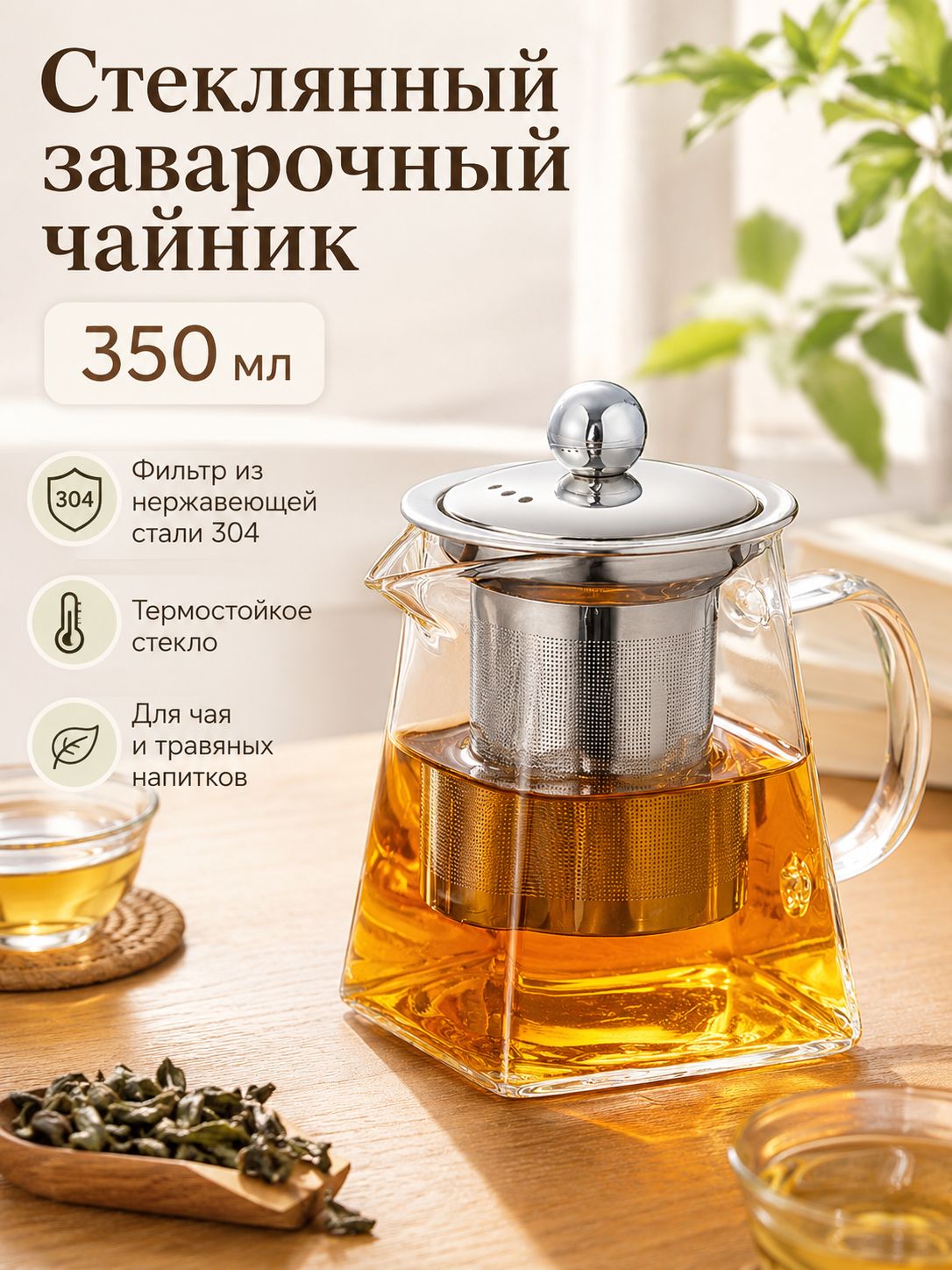 Чайник заварочный, 350 мл
