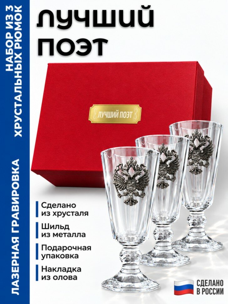 Набор лафитников герб "Лучший поэт" (три рюмки по 35 мл)