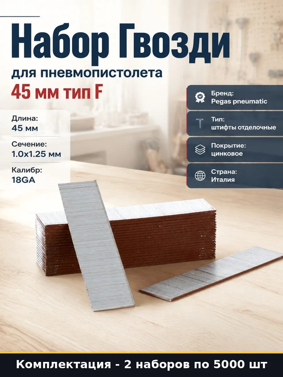 Набор 10000 шт Гвозди 45 мм отделочные для пневмоинструмента