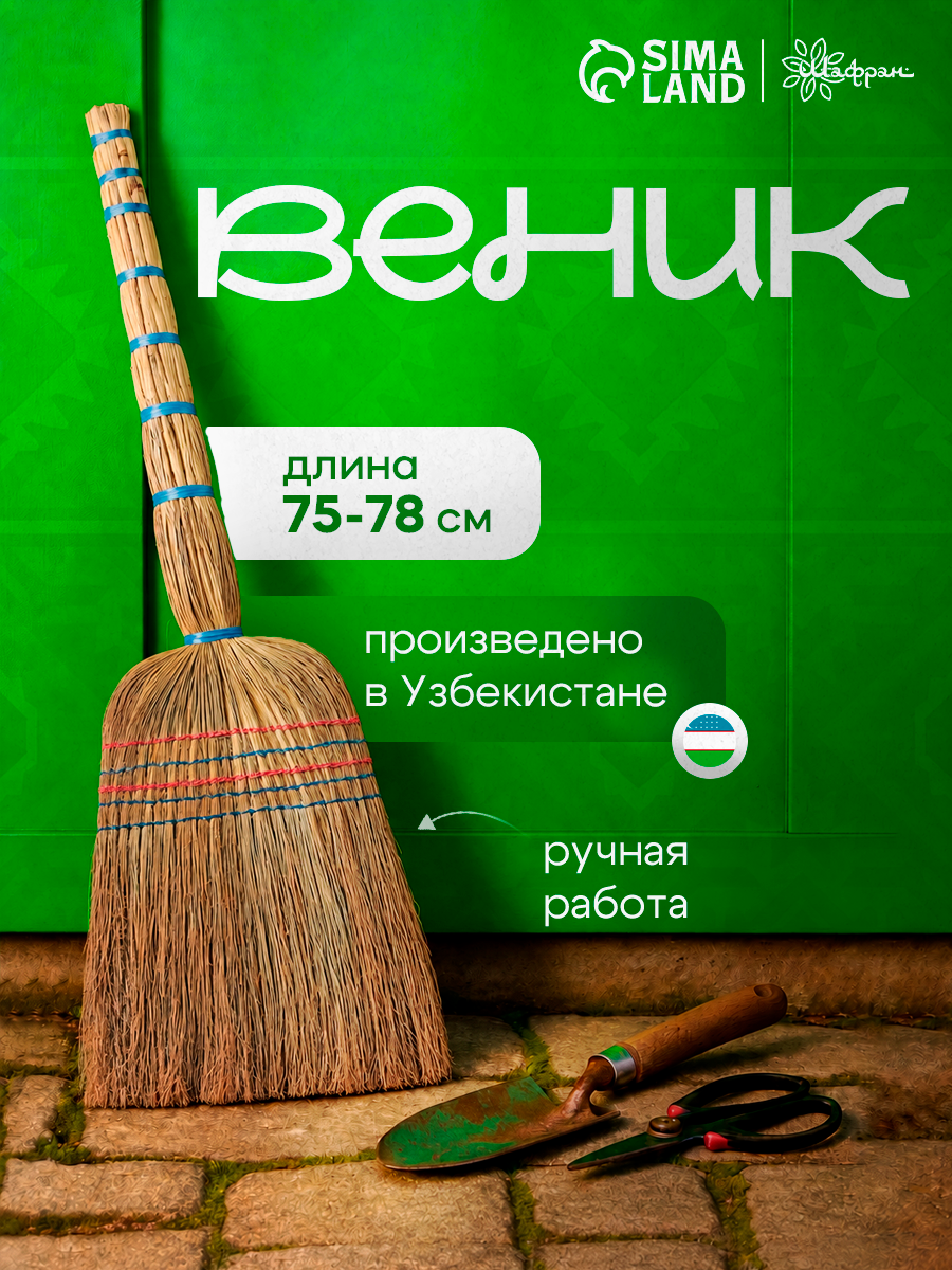 Веник узбекский из сорго 6ти-прошивной, 75-78 см, ручная работа