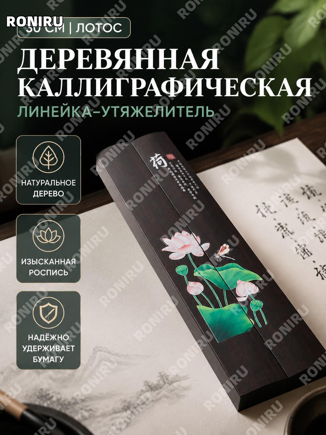 Каллиграфический пресс-планка для бумаги 30 см Лотос, расписной деревянный держатель для письма и свитков дома