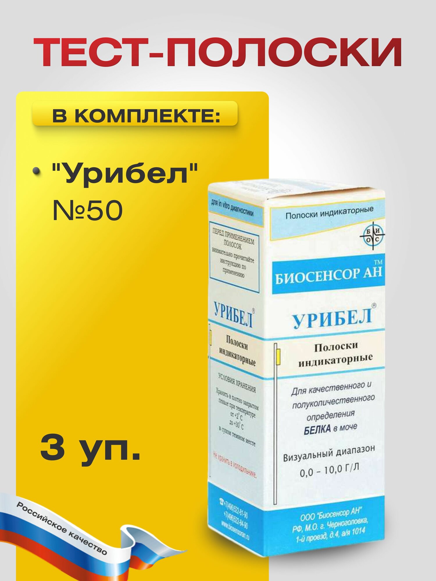 Тест-полоски индикаторные для определения белка в моче "Урибел" №50 3 упаковки