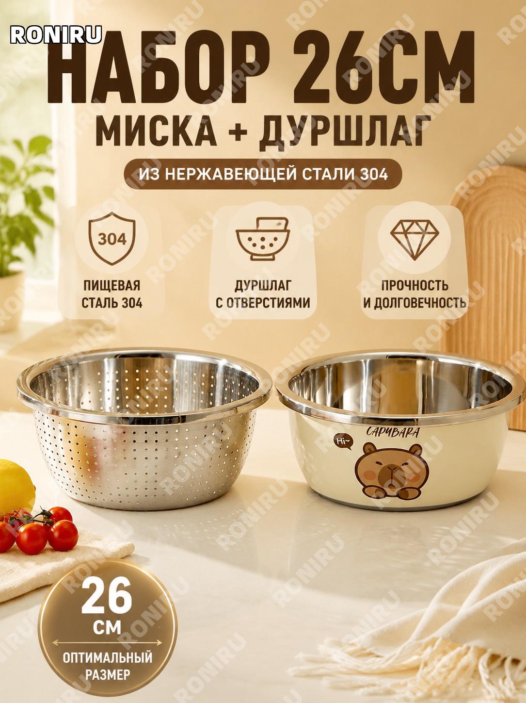 Миска кухонная из нержавеющей стали 304, 26 см, набор 26cm миска+дуршлаг для мойки овощей для кухни и готовки!