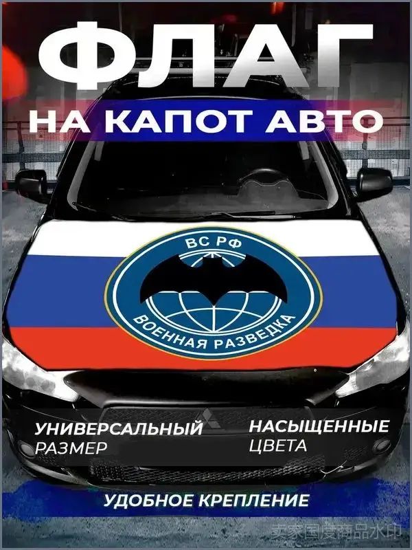 Флаг на капот Военная разведка триколор