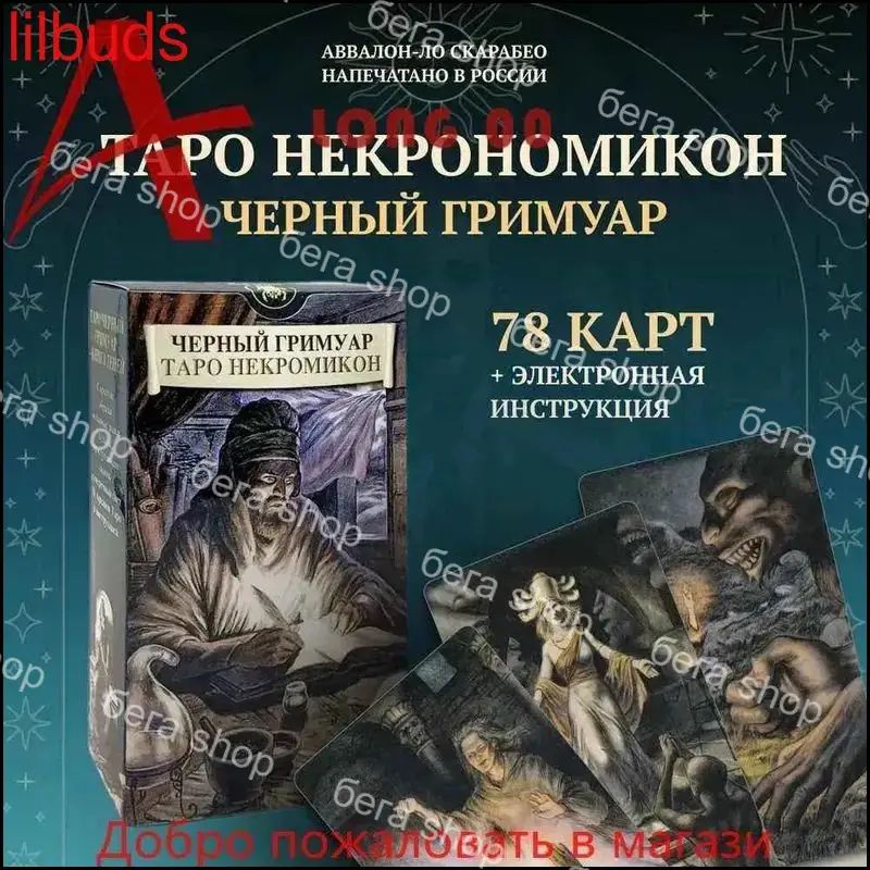 Карты Таро Уэйта / Таро Черный Гримуар Некрономикон с инструкцией