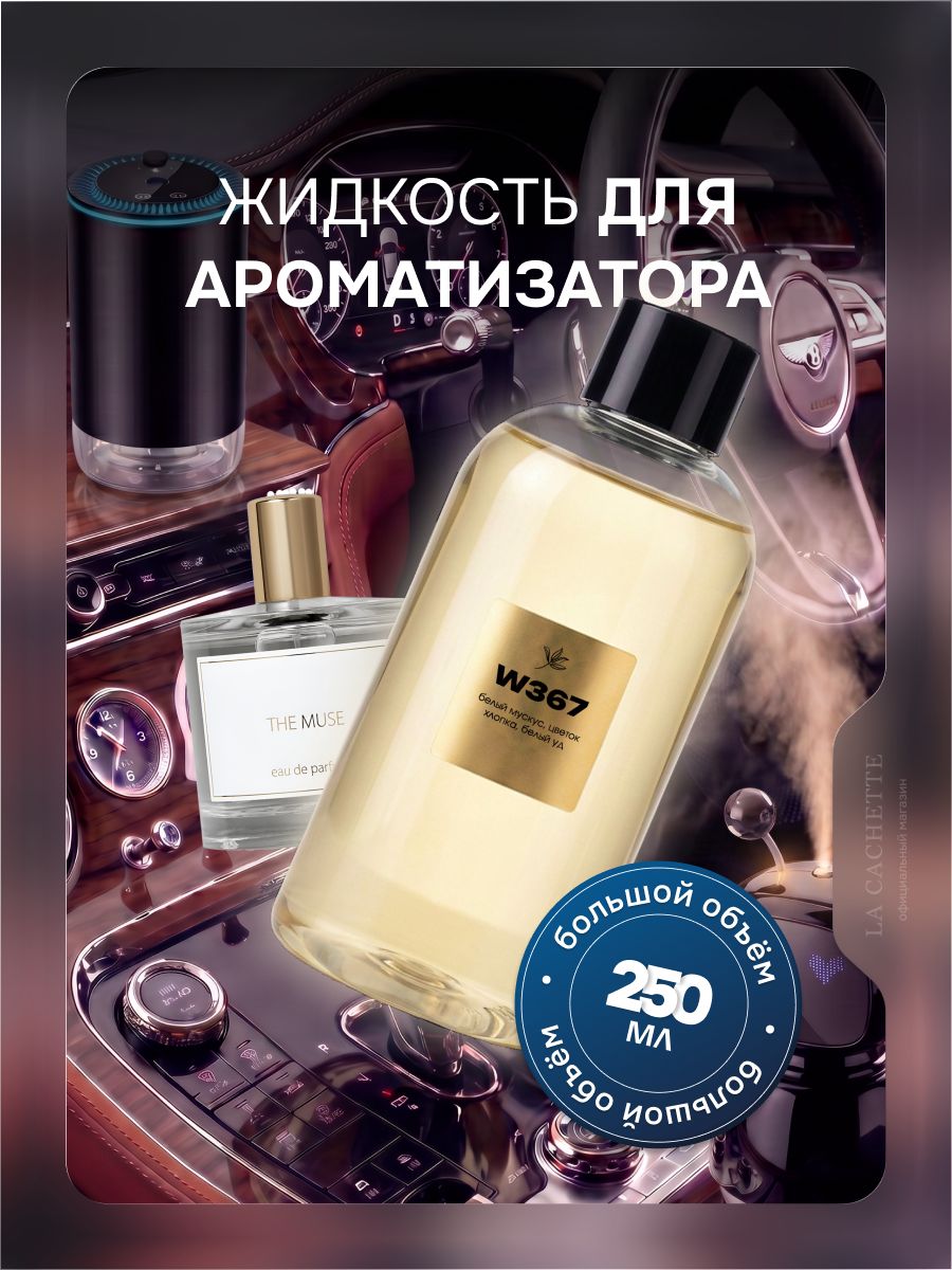Жидкость для авто ароматизатора / аромадиффузор в машину The muse W367 250мл