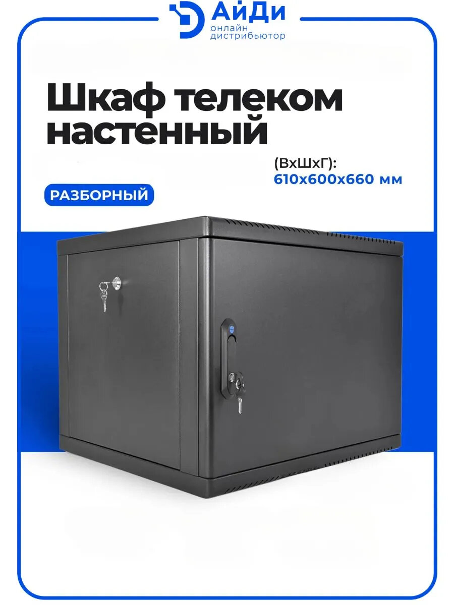 Шкаф телекоммуникационный настенный ЦМО ШРН-М, 19", 12U, 610х600х660 мм (ВхШхГ), дверь: металл, разборный, цвет: чёрный
