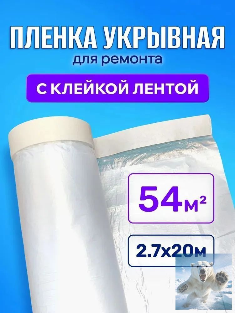 Зашитная пленка укрывная для ремонта 2,7м x 20м с клеевой лентой, защищает от пыли и грязи, универсальная для дома и офиса
