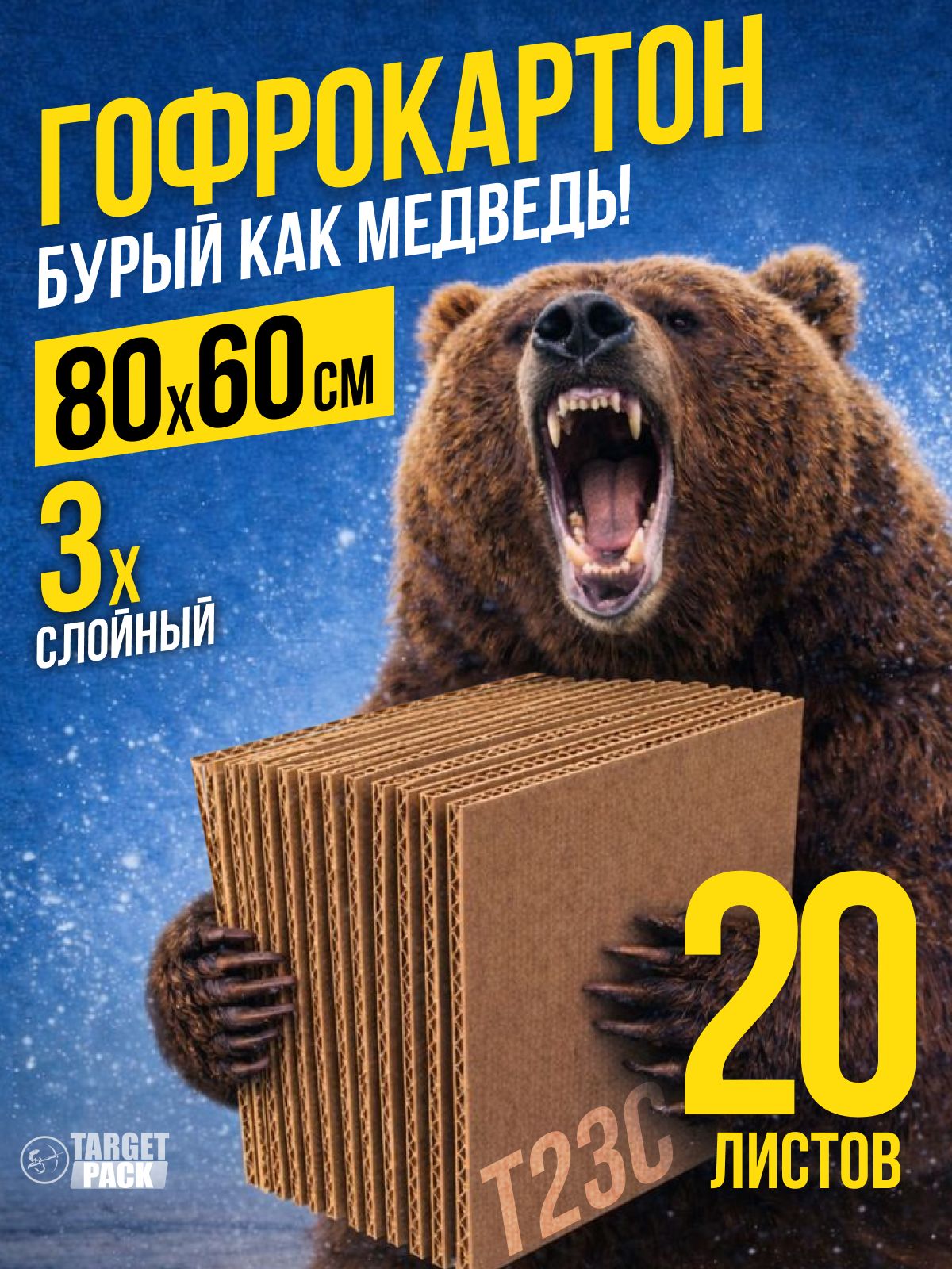 Гофрокартон листовой 800*600 +2 листа В подарок Т23С 20шт / упакованный гофролист