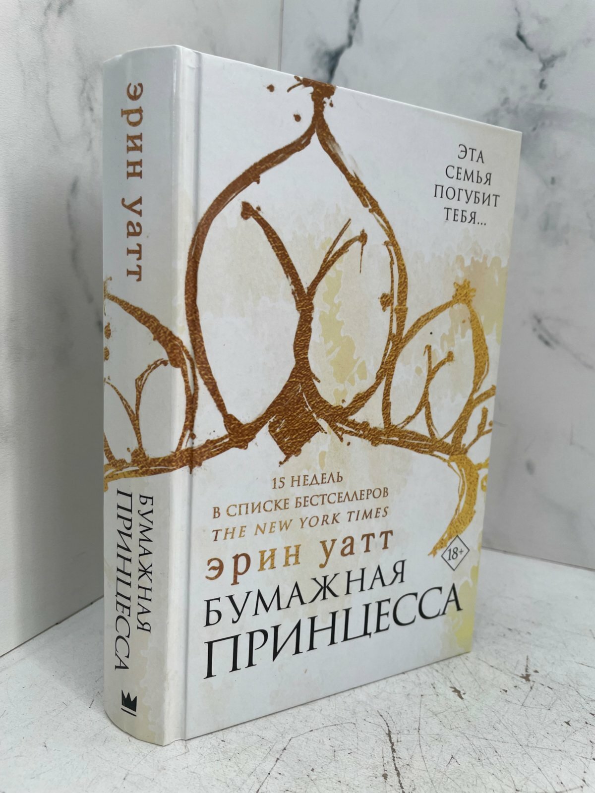 Бумажная принцесса. Эрин Уатт