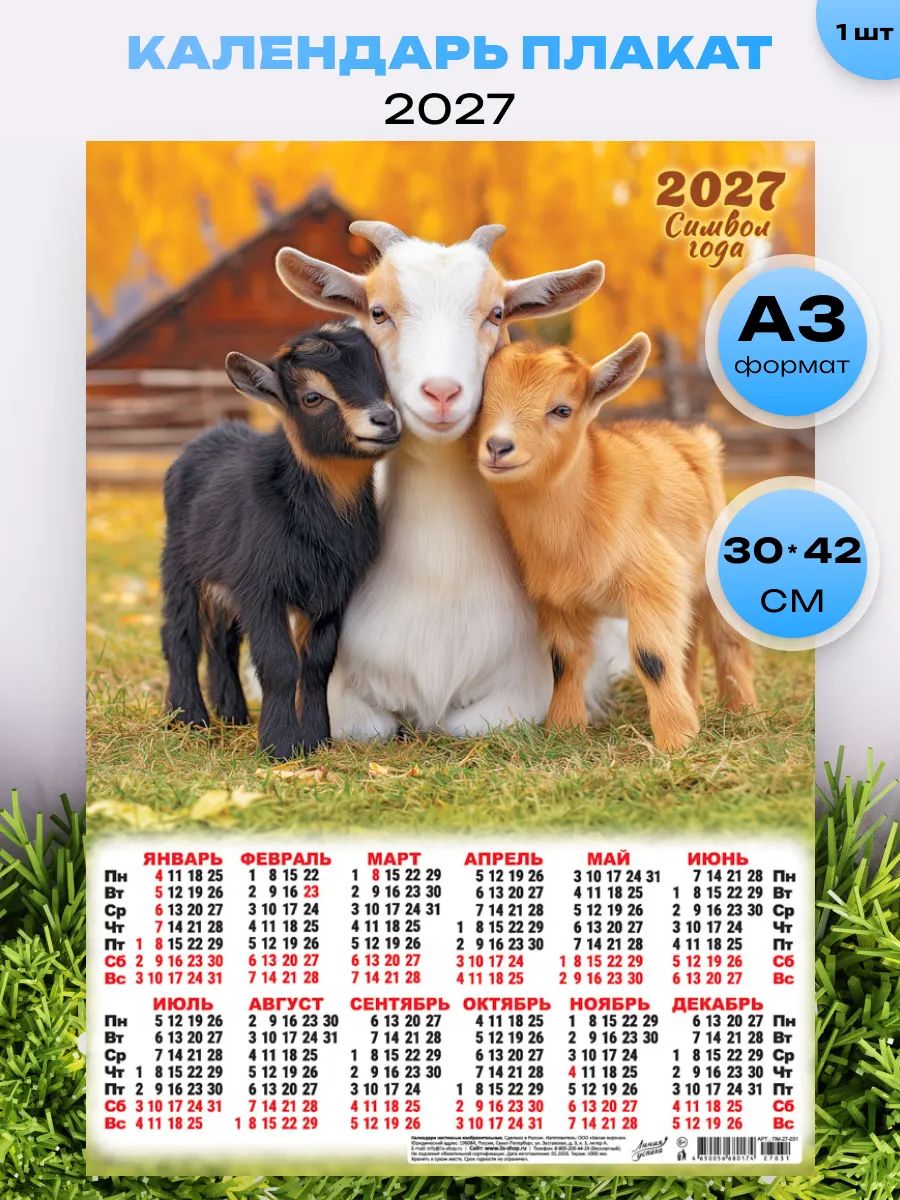 Настенный листовой календарь 2027, А3 30*42 Символ года