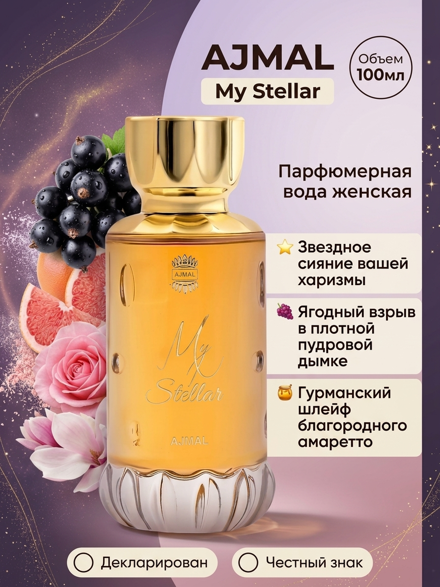 Ajmal My Stellar Парфюмерная вода женская 100мл цветочный, мускусный аромат