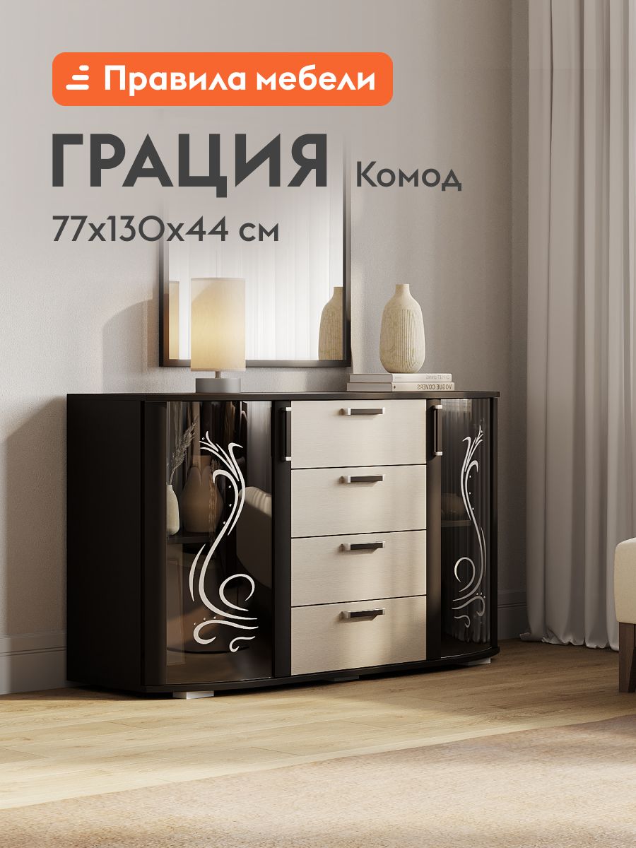 Комод для одежды и хранения вещей Грация с ящиками, и полками, 130х44.2х77 см, Венге / Лоредо