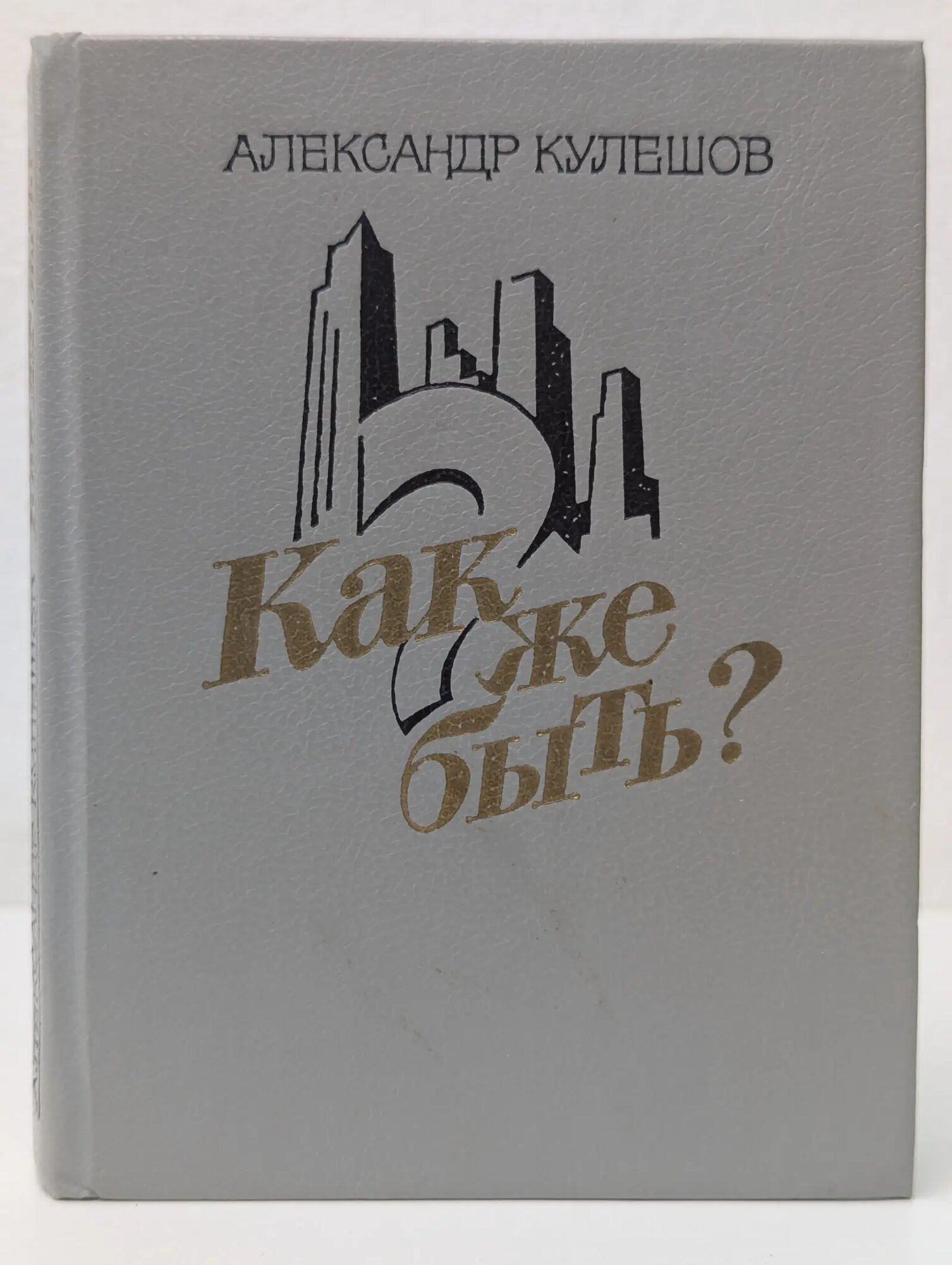Как же быть? Кулешов Александр Петрович 1988