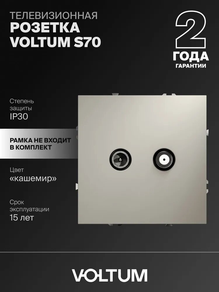 Розетка телевизионнная встраиваемая оконечная Voltum TV+SAT цвет кашемир (VLS060403)