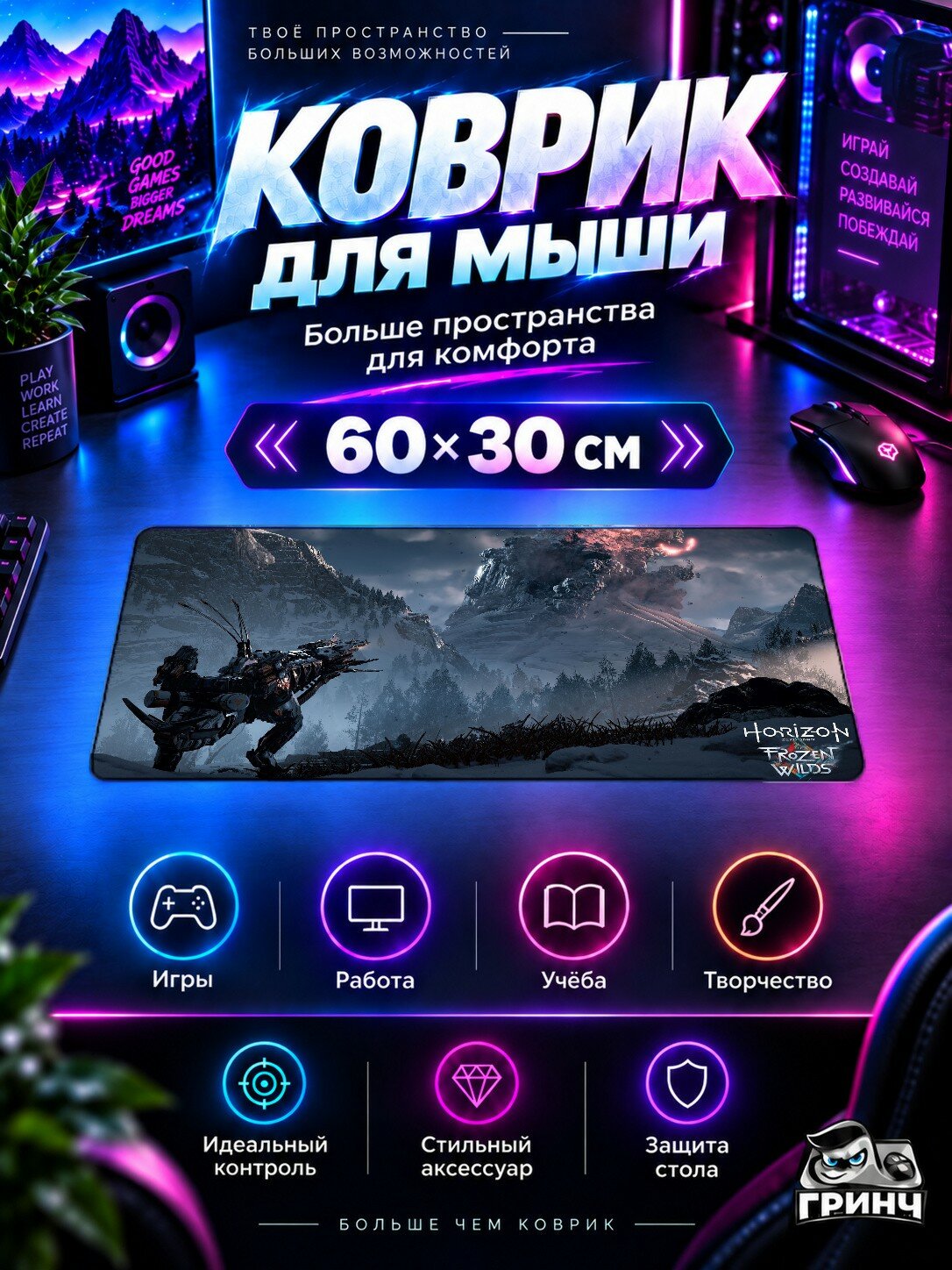 Игровой коврик для мыши 60×30 см — Horizon / Хорайзон — Horizon Zero Dawn The Frozen Wilds DLC