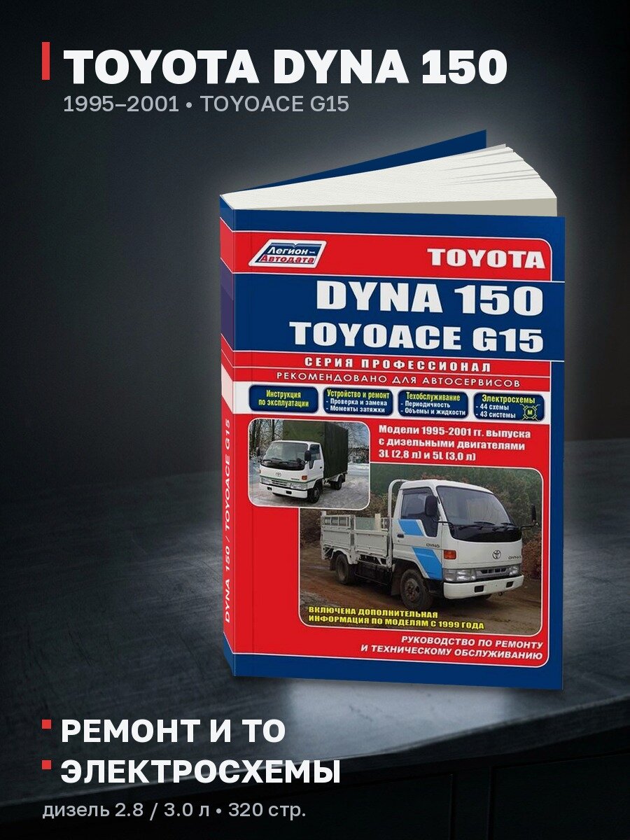 Книга: TOYOTA DYNA 150 / TOYOACE G15 (д) 1995-2001 г. в, рем, экспл, то, сер. ПРОФ. | Легион-Aвтодата