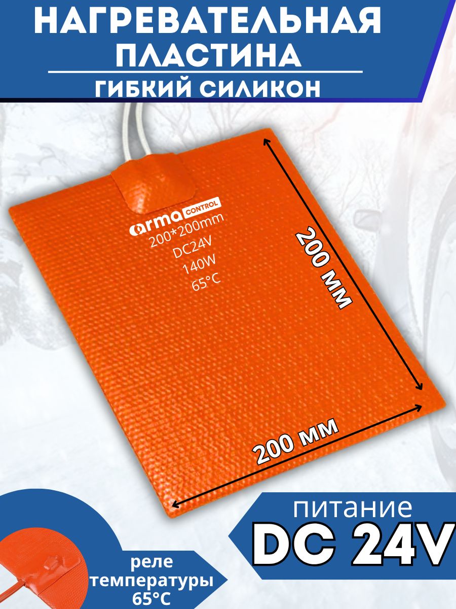 Нагревательная пластина 200x200 силиконовая / Подогрев поддона / питание DC 24V