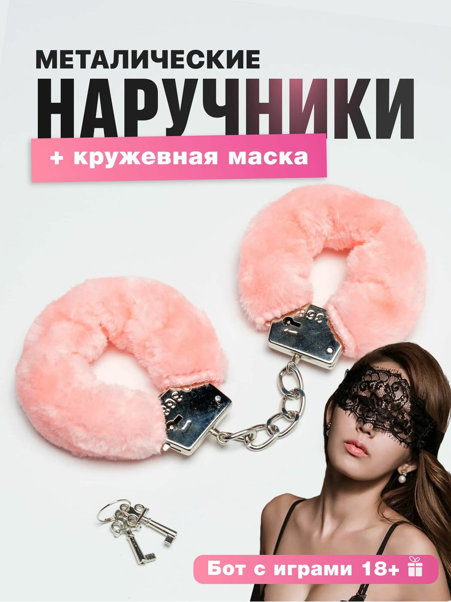 Наручники металлические розовые с мехом + кружевная маска