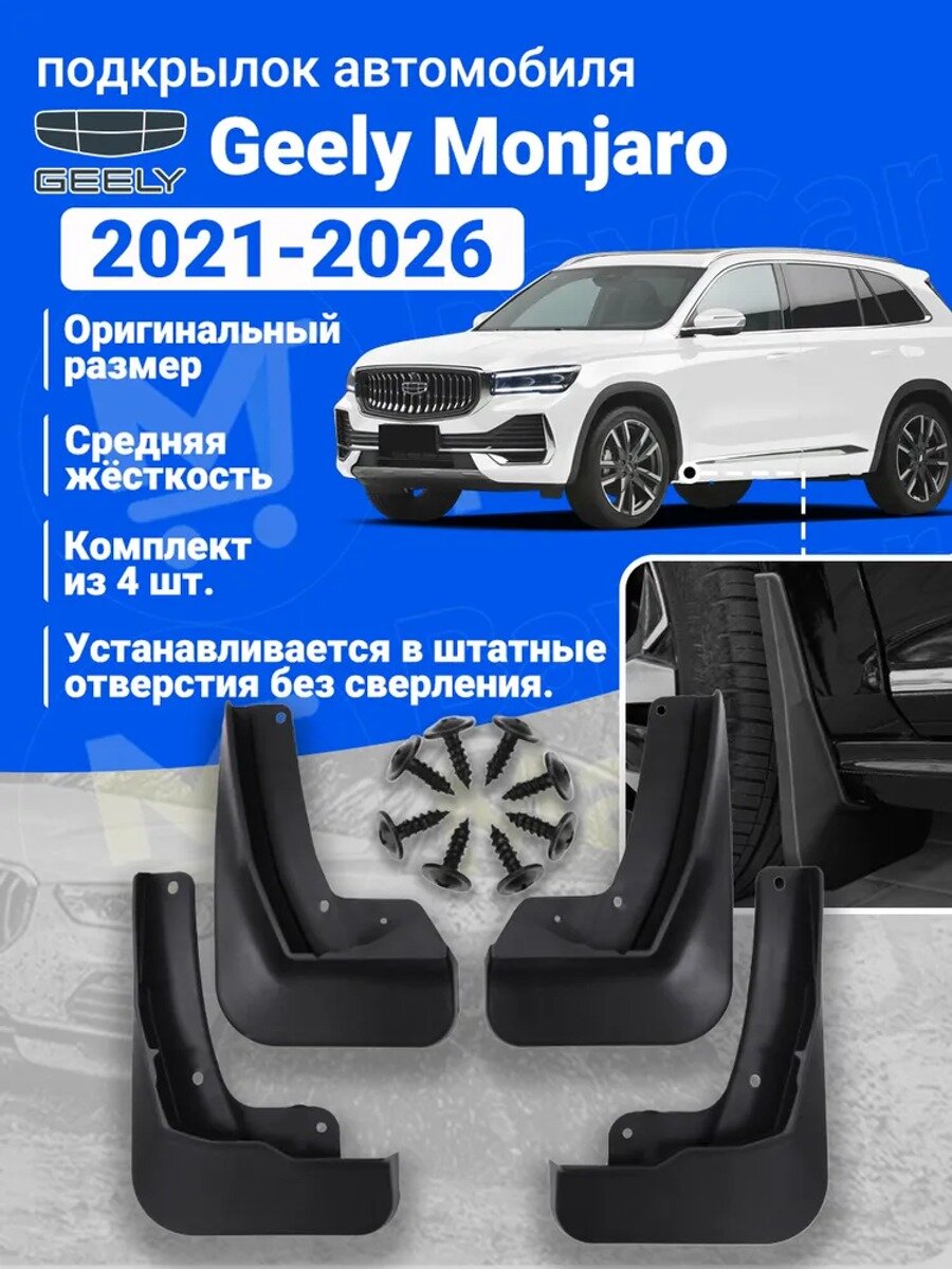 Брызговики для Geely Monjaro 2021-2026, комплект 4 шт, без сверления