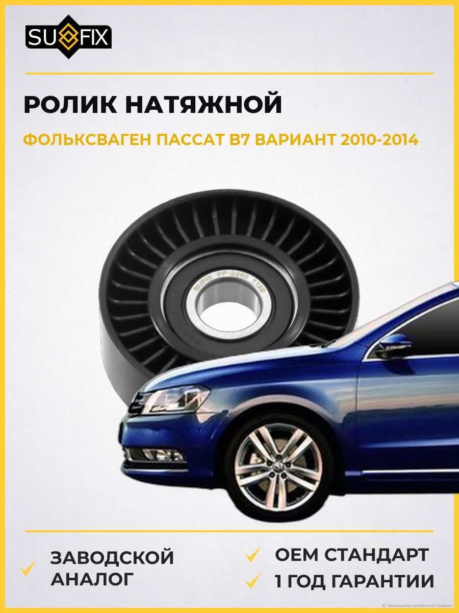 Ролик натяжной навесного оборудования SUFIX FP2260 Фольксваген Пассат B7 Вариант VW Passat B7 Variant 2010-2014