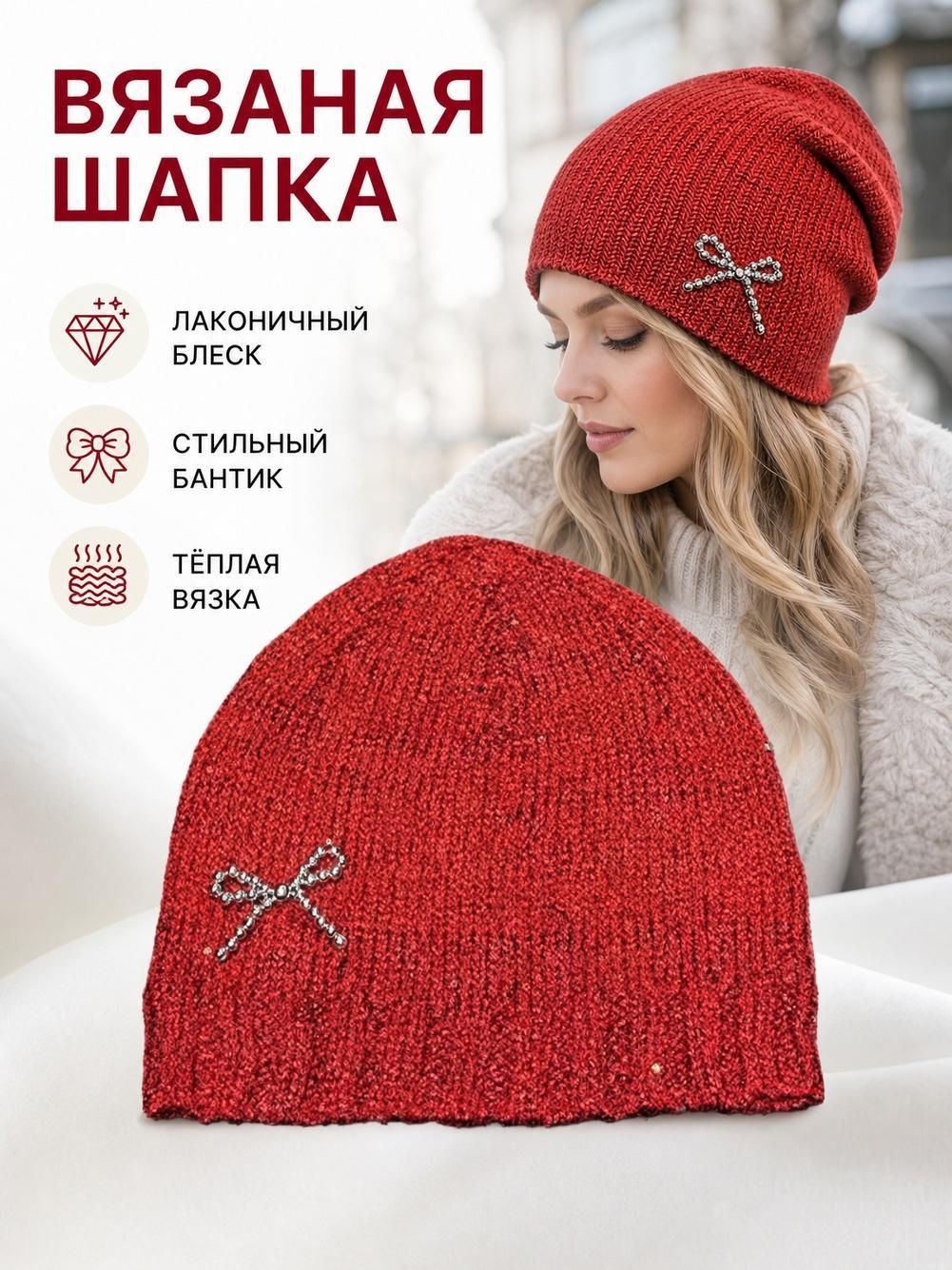 Шапка-бини Базовая коллекция для женщин