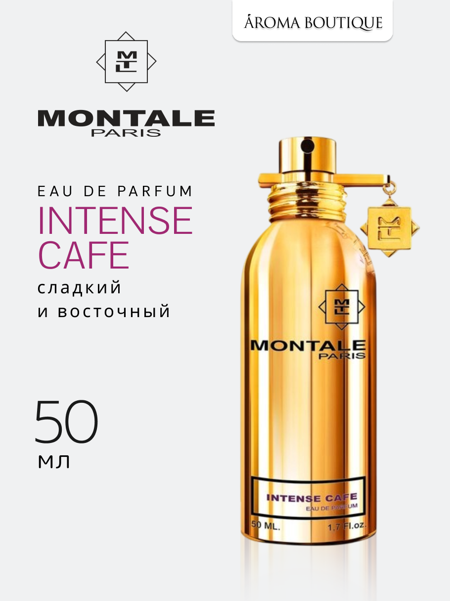 Парфюмерная вода Montale Intense Cafe унисекс, восточная, гурманская 50 мл